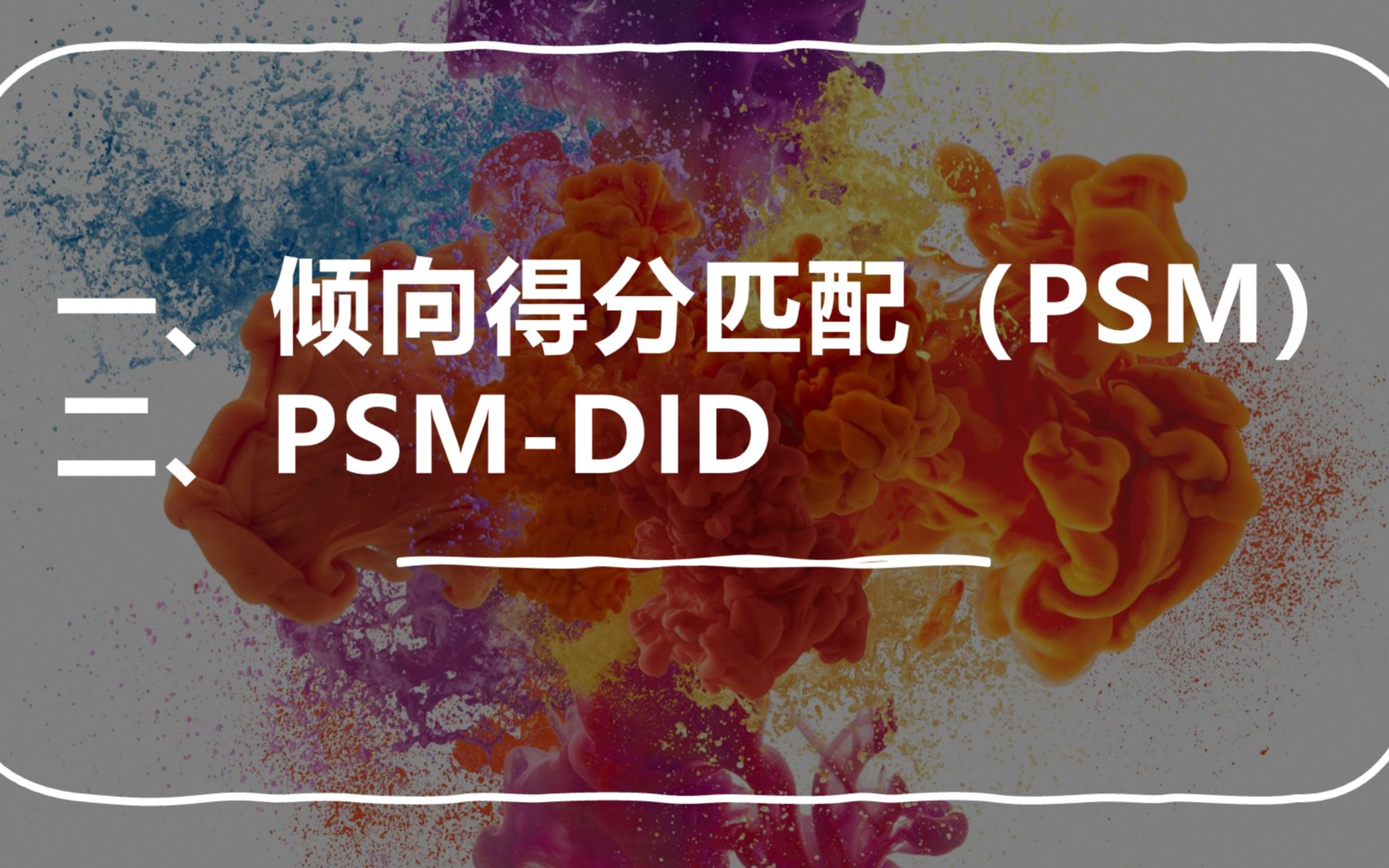 倾向得分匹配（PSM）与PSM-DID（资料获取见评论区置顶）-梁家小少168-学术-哔哩哔哩视频
