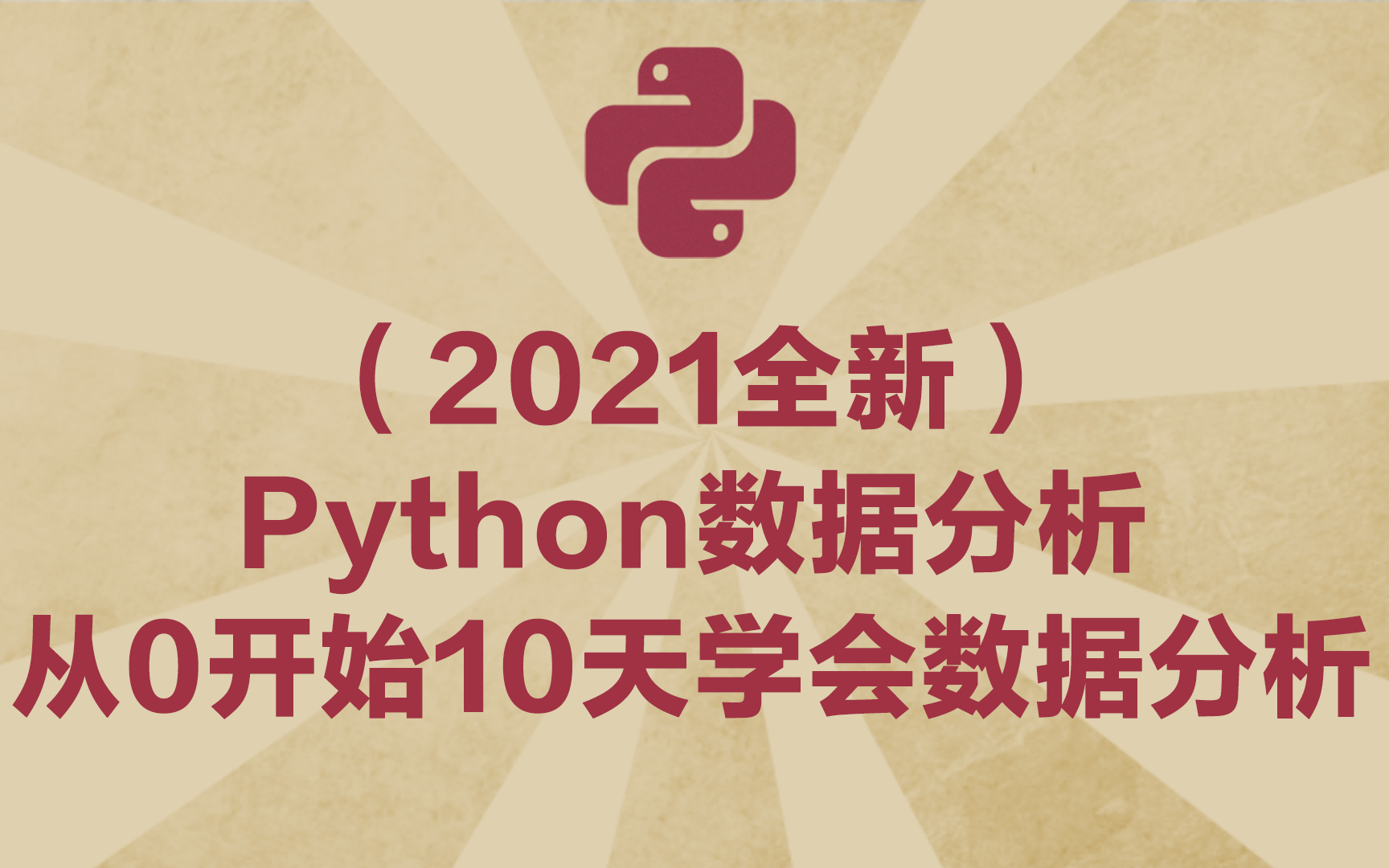 （2021全新）Python数据分析 从0开始10天学会数据分析_哔哩哔哩_bilibili