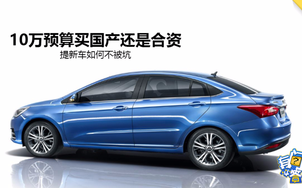 10万买车选国产还是合资?提新车都有什么坑? 哔哩哔哩 Bilibili
