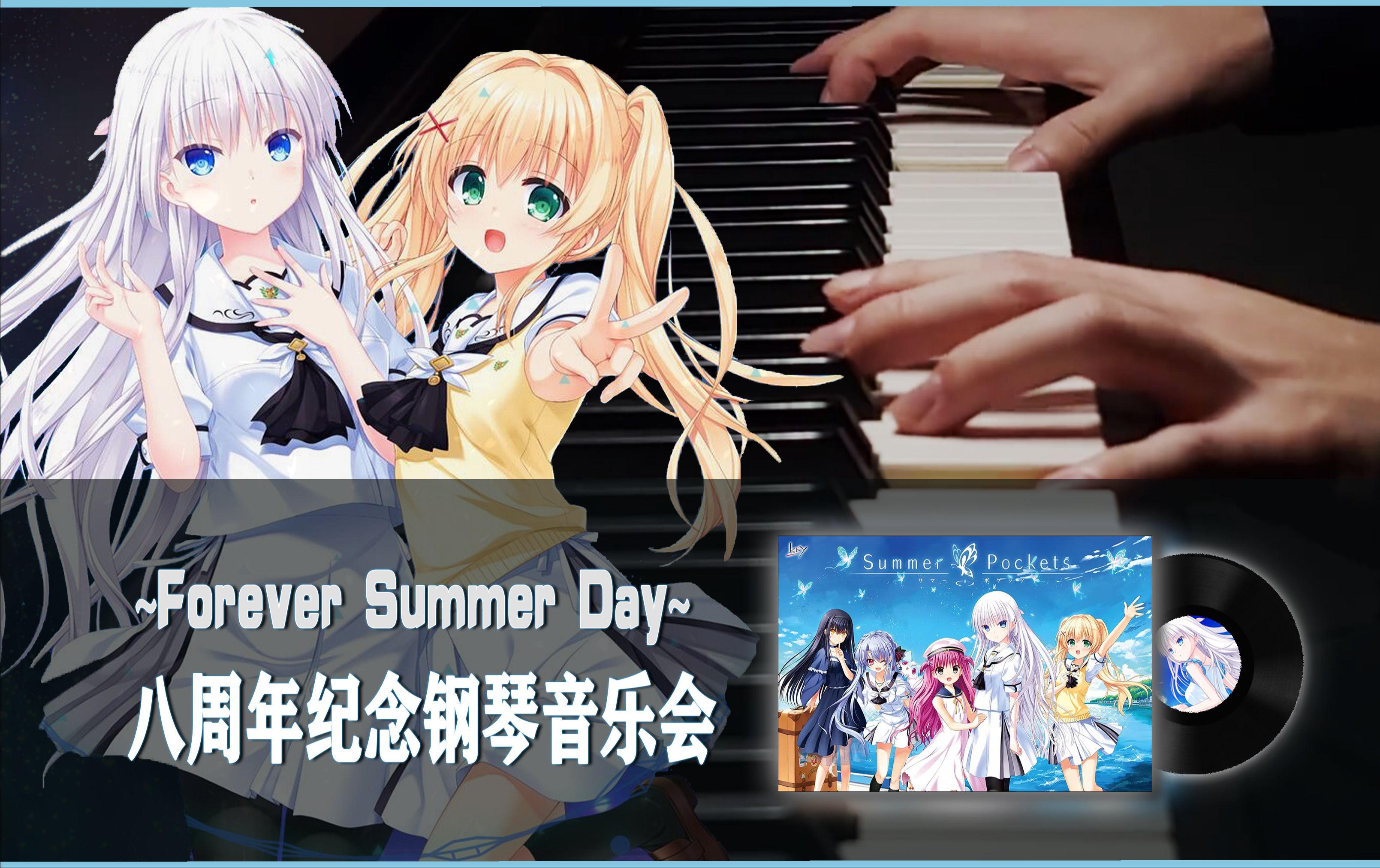 【钢琴/全网首发】八周年专辑解禁！夏日口袋 Summer Pockets ~Forever Summer Day~（2025Gal拜年纪单品）-折纸成鸢cx-折纸成鸢cx-哔哩哔哩视频