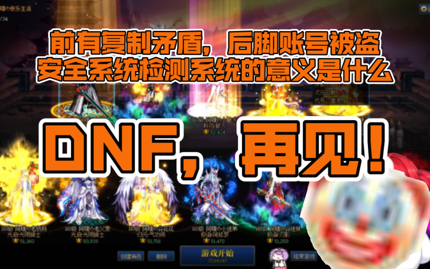 DNF9000万事件刚出，我号被盗了，充了10w纯小丑，DNF再见-阿噗的快乐生活-阿噗的快乐生活-哔哩哔哩视频