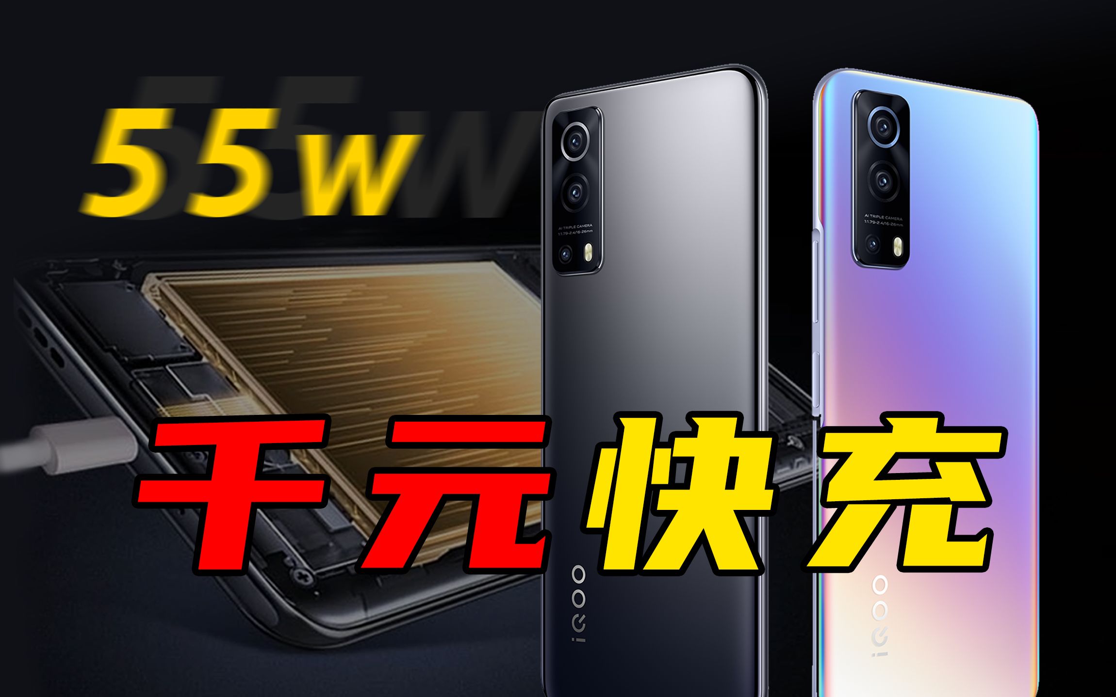 【短的发布会】拿个外卖就能充近一半电量？iQOO Z3快充高刷只需1699起_哔哩哔哩_bilibili
