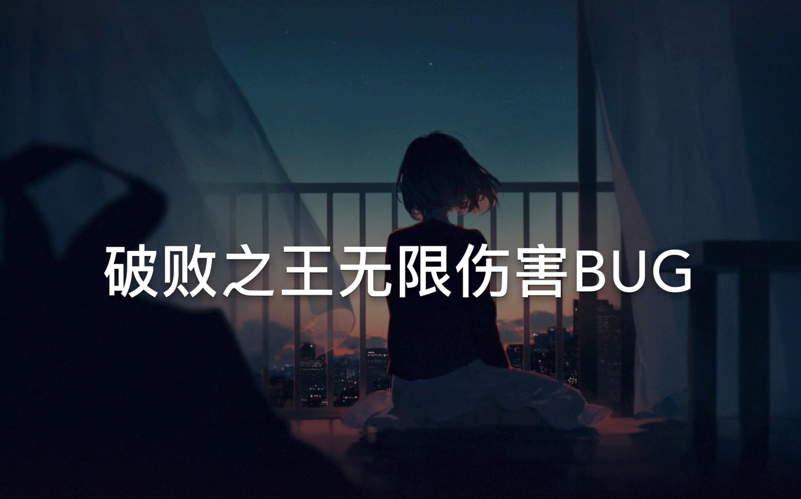 【破败之王】无限伤害bug_哔哩哔哩_bilibili