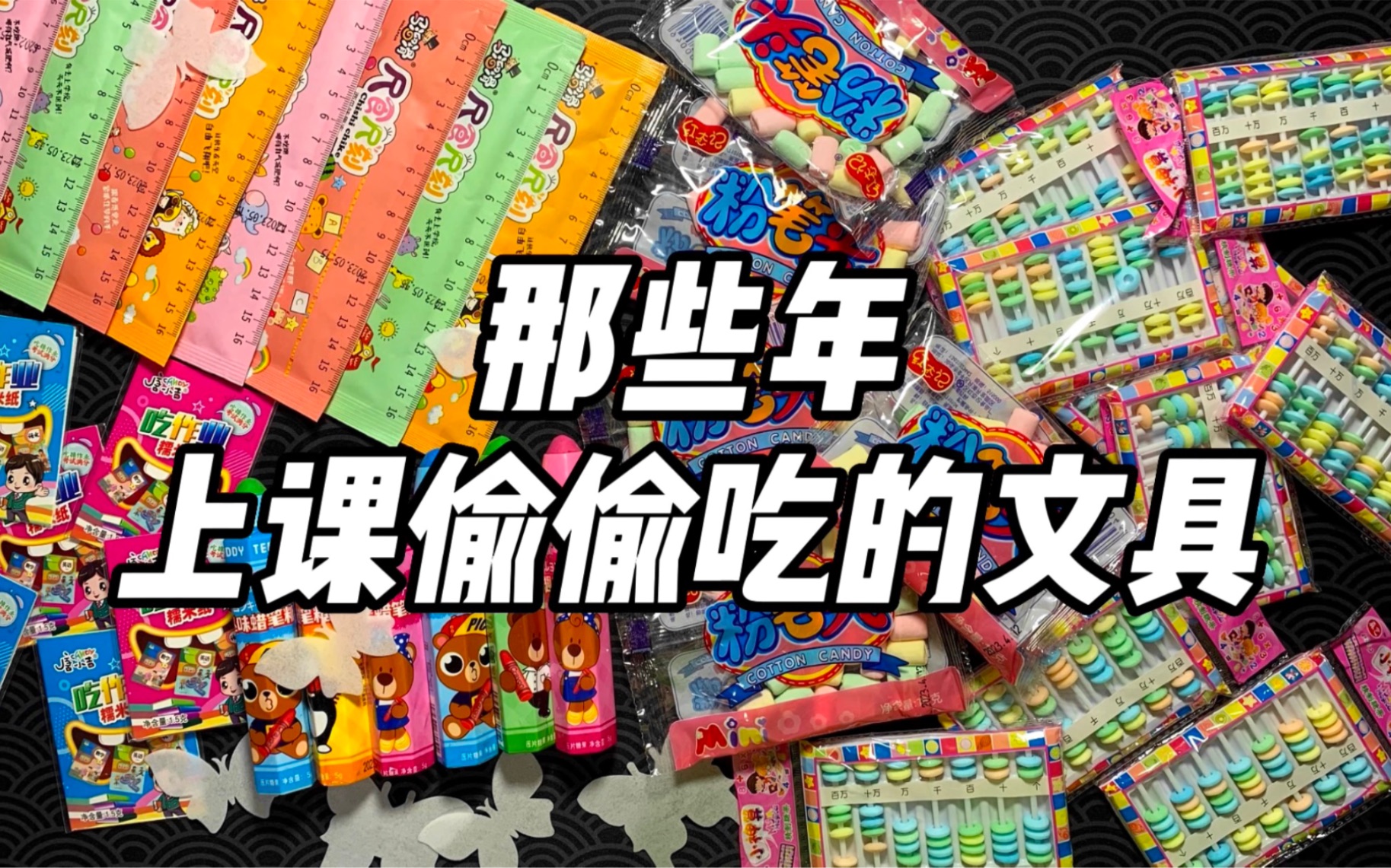 那些年上课偷偷吃的文具（二）！ 烤面包的种子 烤面包的种子 哔哩哔哩视频
