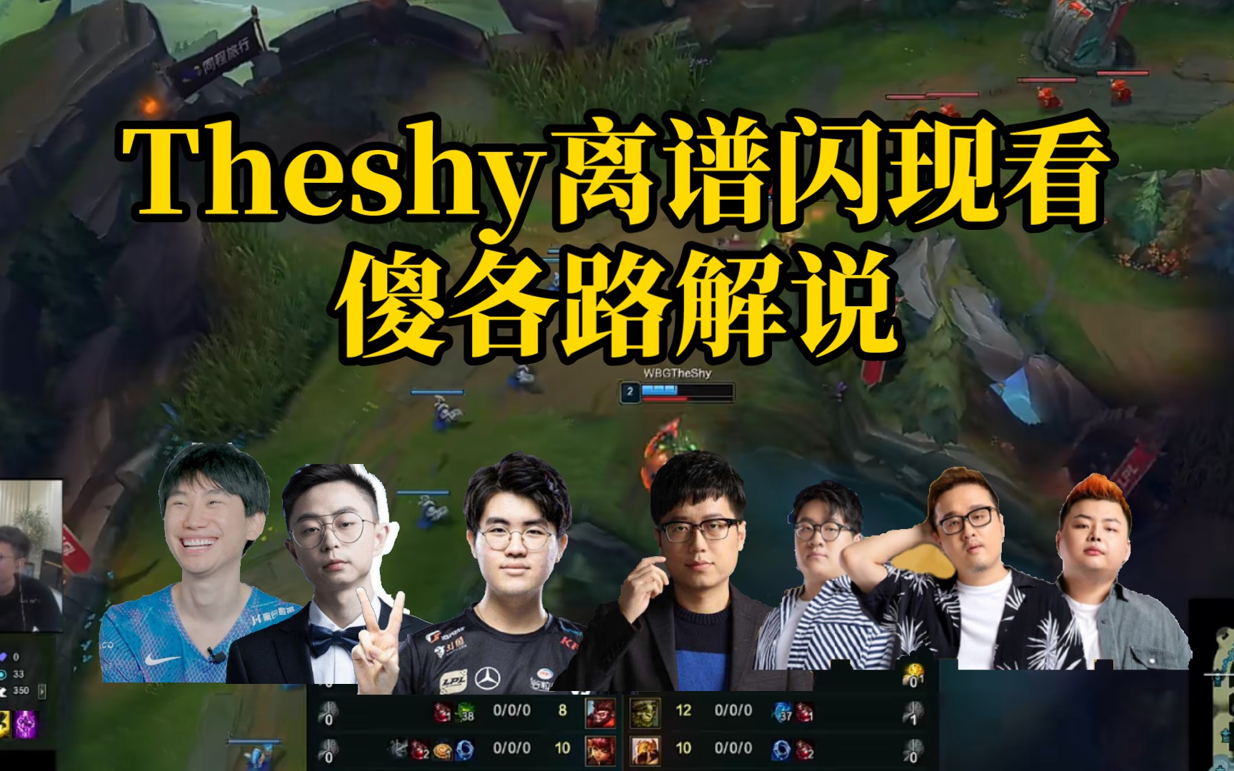 Theshy离谱闪现看傻各路解说-心慈手软小波比-心慈手软小波比-哔哩哔哩视频