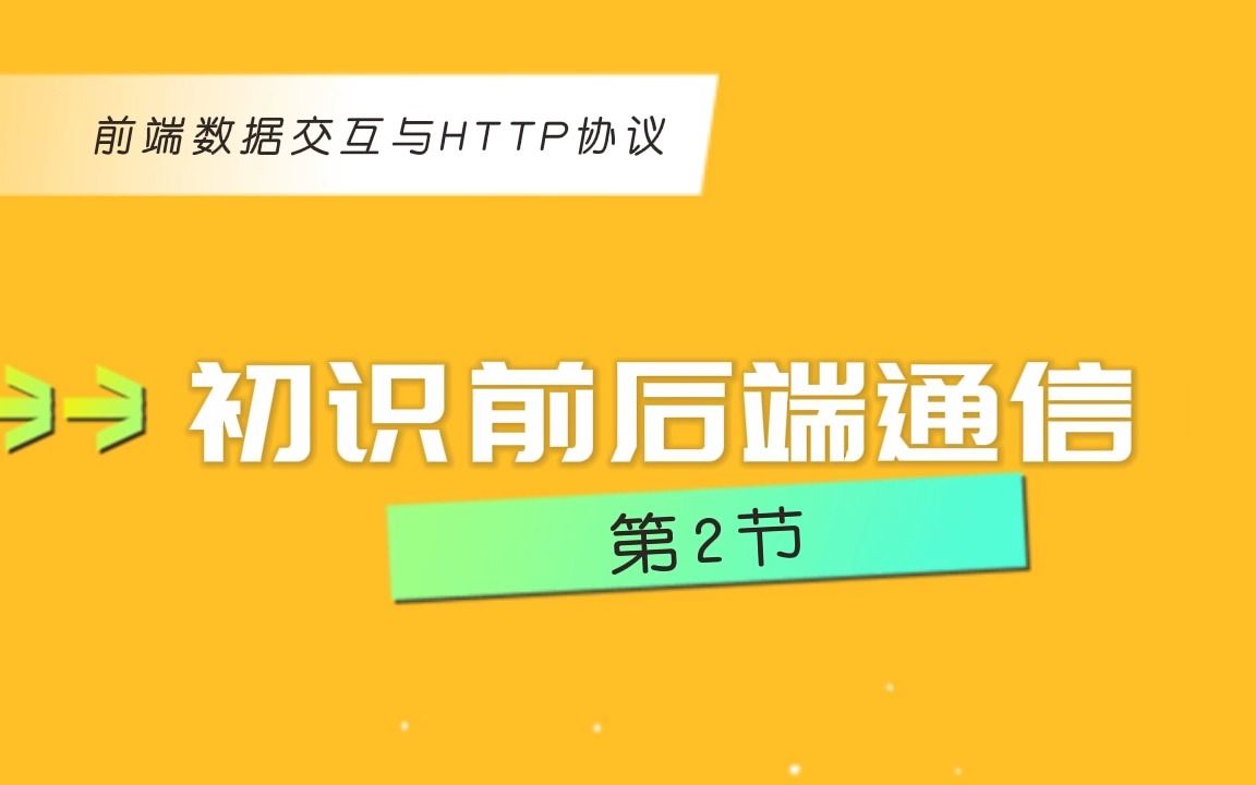 二、初识前后端通信【前端数据交互与协议】哔哩哔哩bilibili 