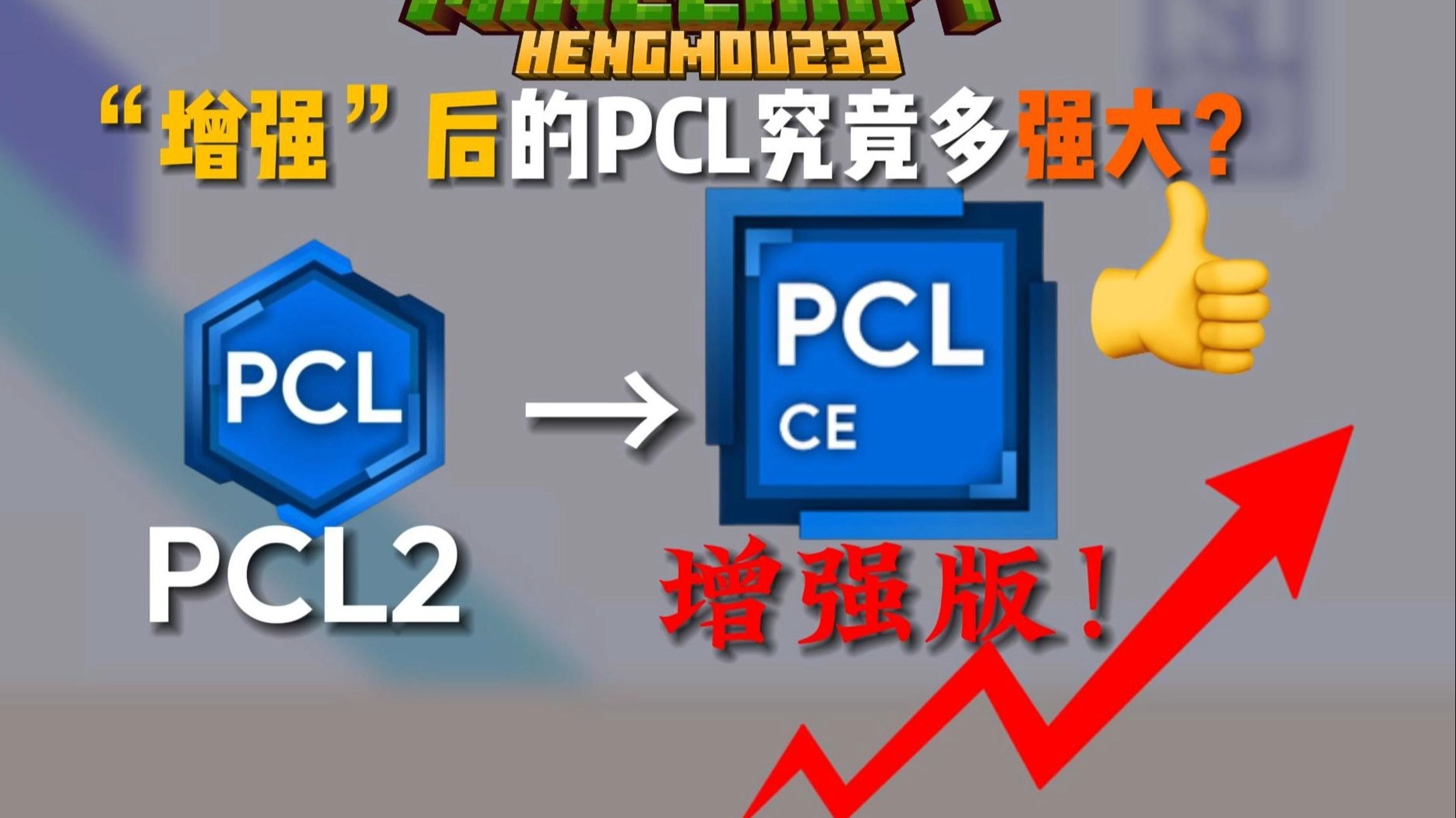 “增强”后的PCL2启动器究竟有多强大？相信绝对可以刷新你的认知！！-鸣故的小世界-MC-哔哩哔哩视频