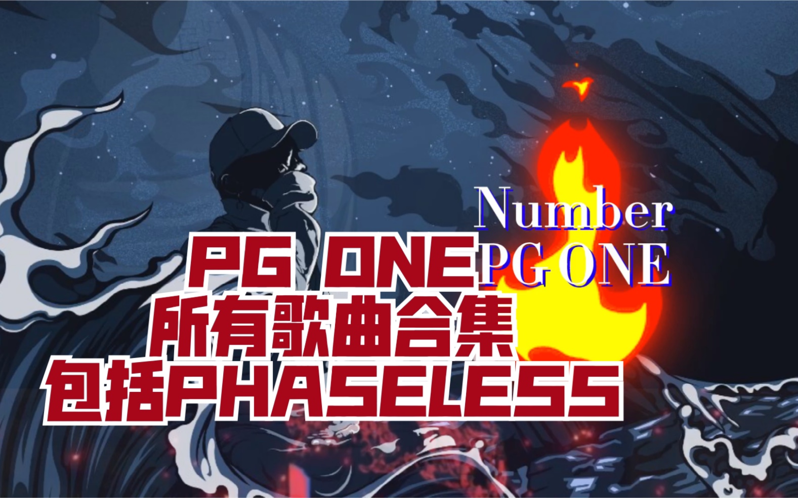 【PG one】新专辑【Phaseless】【无相之相】所以歌曲 被锁了 再发一遍_哔哩哔哩_bilibili