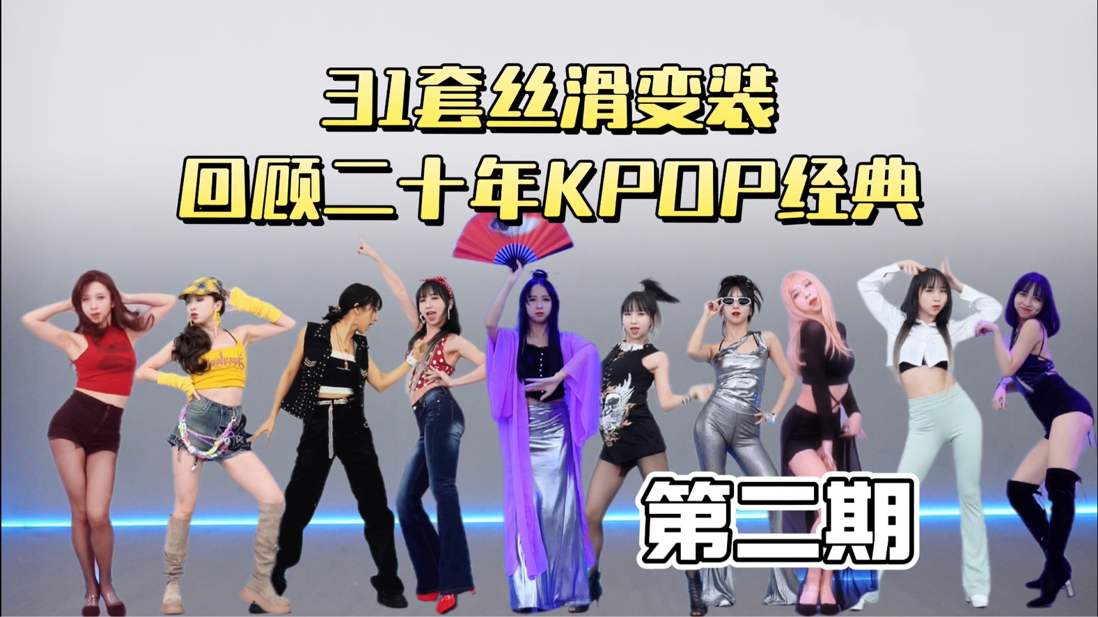 【Thea虾虾】哈韩党回忆杀第二期！31套变装回顾二十年经典KPOP-Thea虾虾呀-Thea虾虾呀-哔哩哔哩视频
