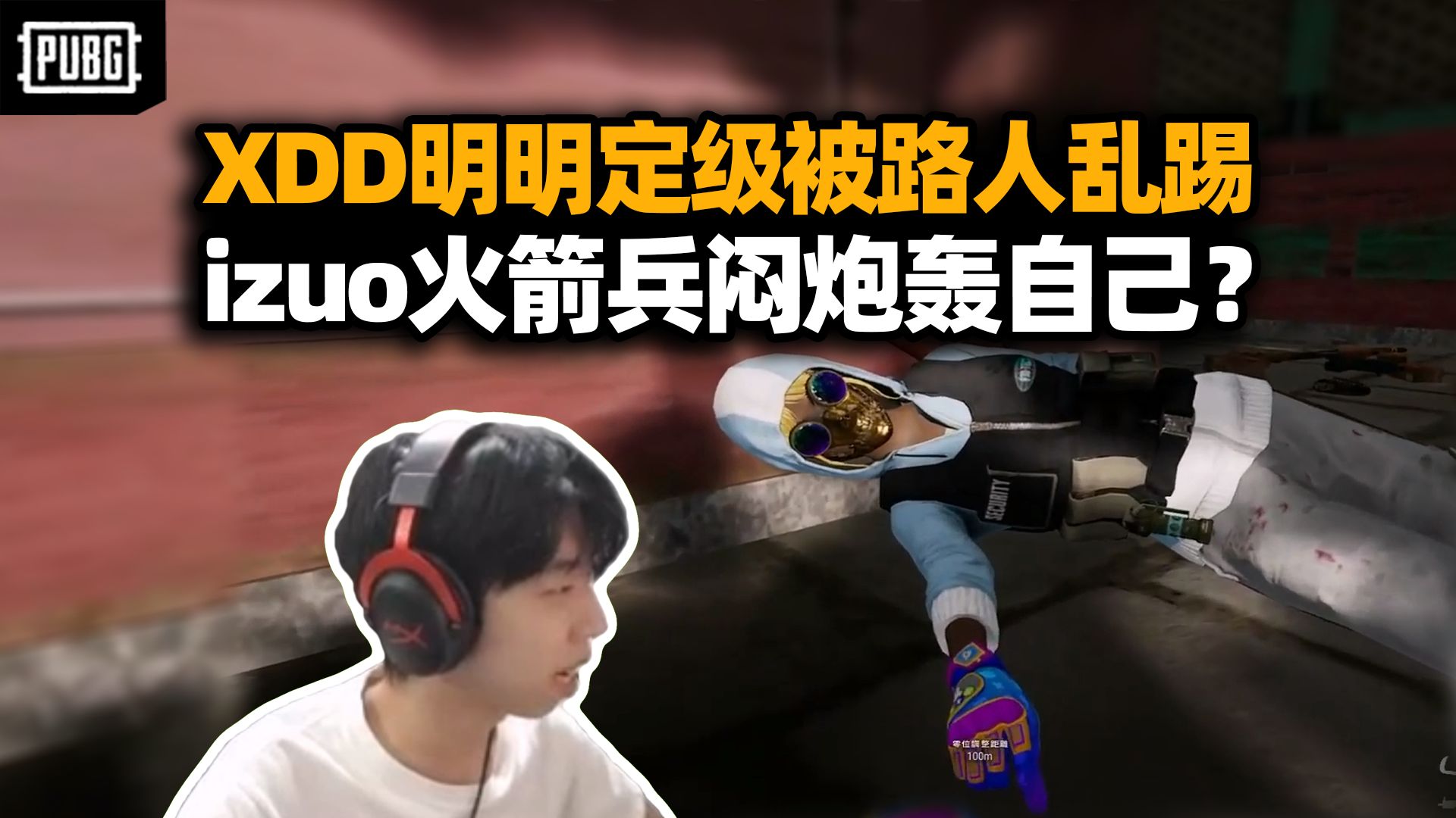 XDD明明Cui71楠楠新赛季定级被路人乱踢 打自定义还真打出自信了？火箭兵闷炮轰自己笑坏左神 一看联名手套破案了！-小叮当频道-小叮当频道-哔哩哔哩视频