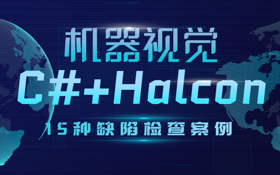 【最新】C#+Halcon机器视觉教程|15种缺陷检测案例(含源码)|2023全新录制，C#机器视觉详解教程（运动控制/视觉算法/图像处理/C#编程）B1051-bili ...