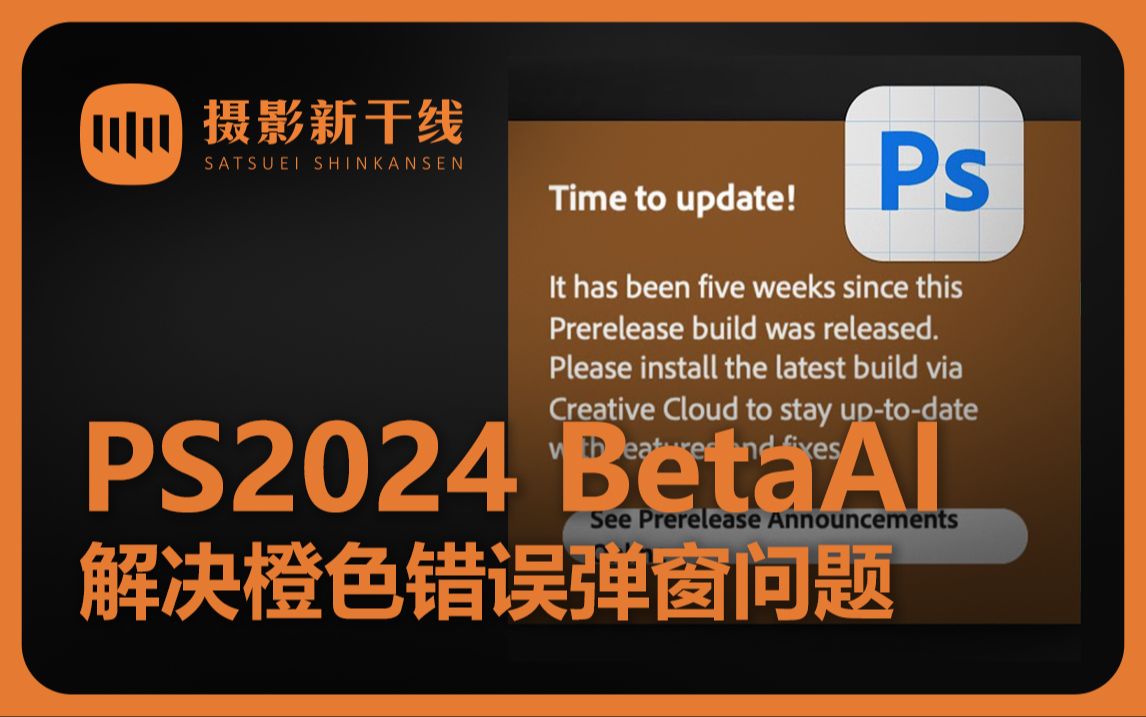 【教程】PS 2024 Beta Ai 如何解决橙色错误弹窗问题？PS beta 去除黄框方法-摄影新干线-摄影新干线-哔哩哔哩视频