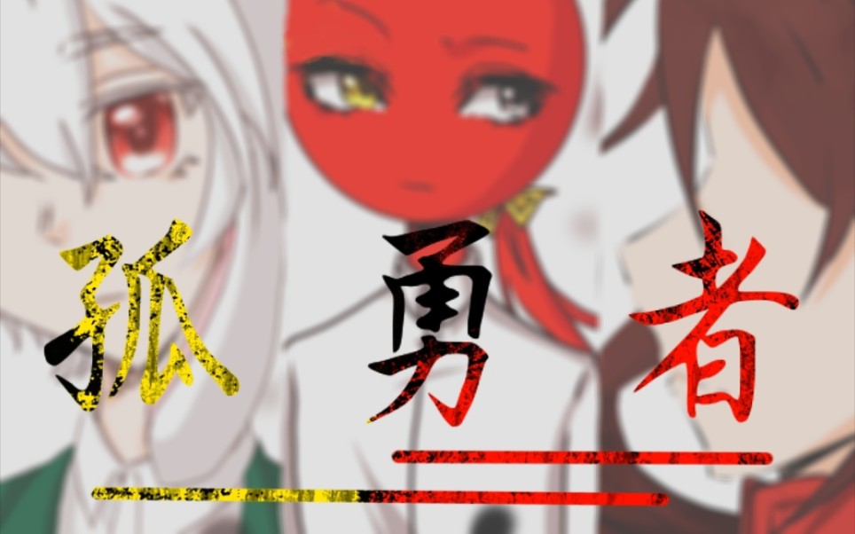 【APH/CH/那兔/波兰球】中国向。_哔哩哔哩_bilibili