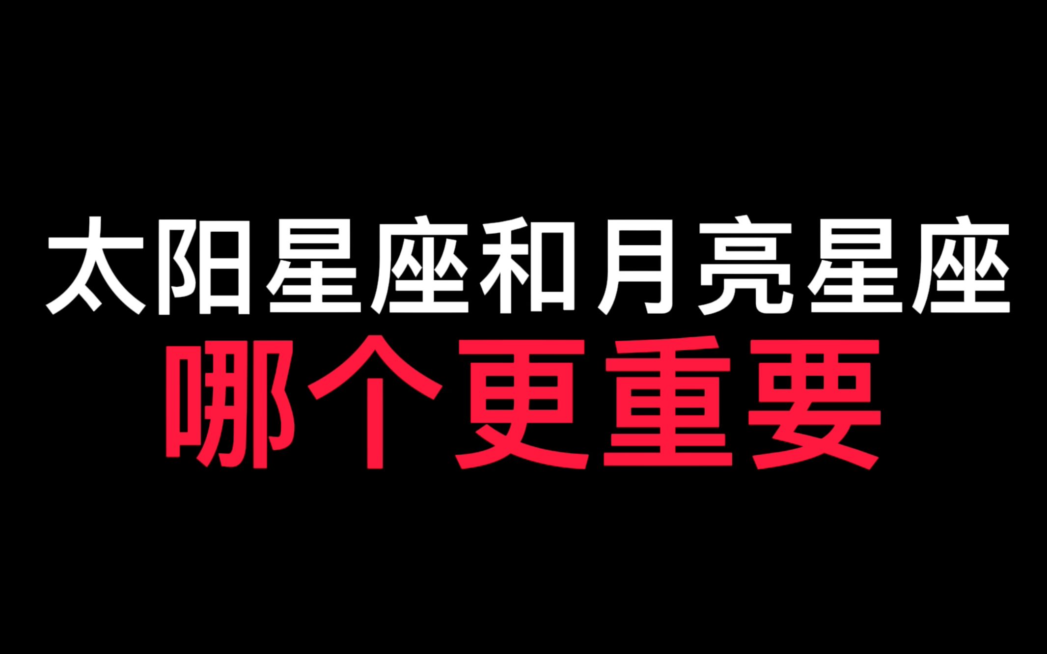 太阳星座和月亮星座哪个更重要?哔哩哔哩bilibili