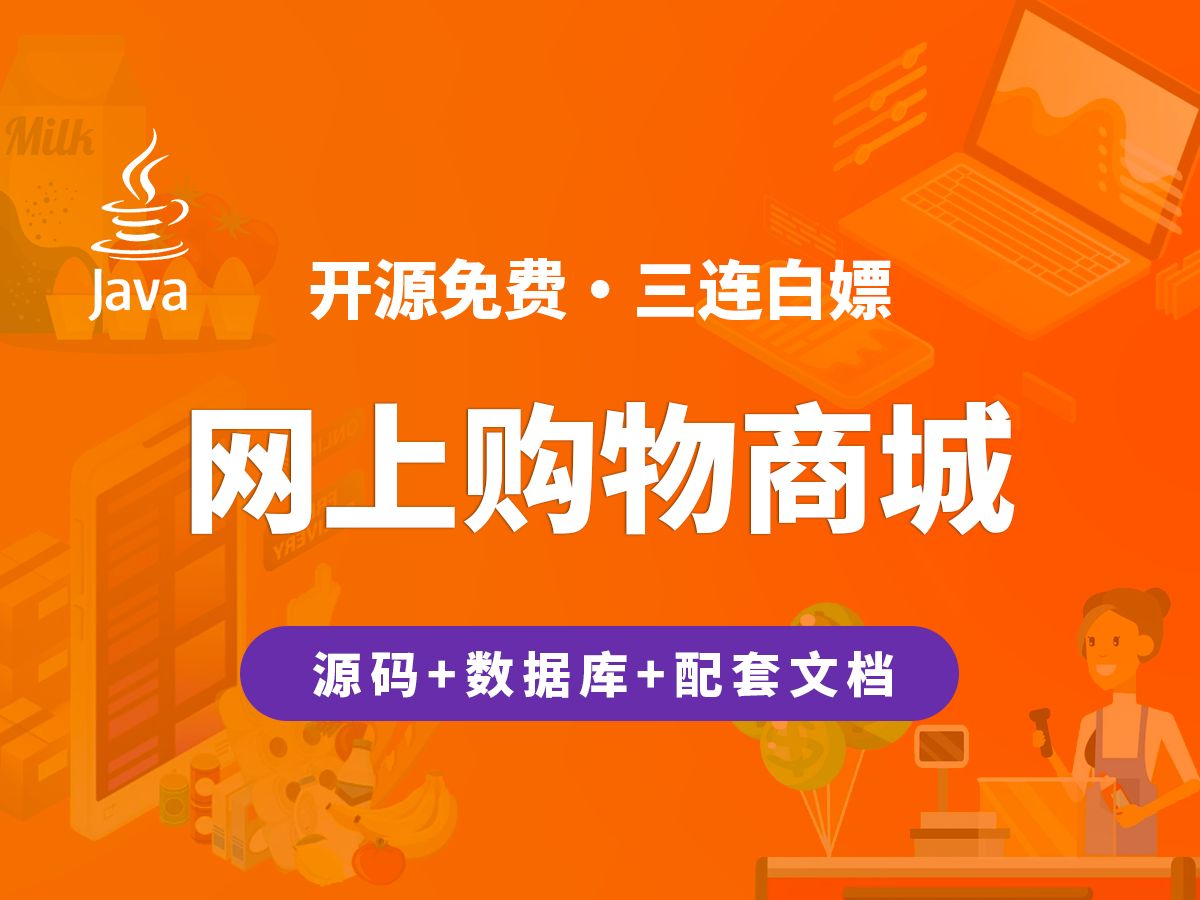 【开源】网上购物商城 JAVA+Vue+SpringBoot-bili_35486251119-商城管理-哔哩哔哩视频