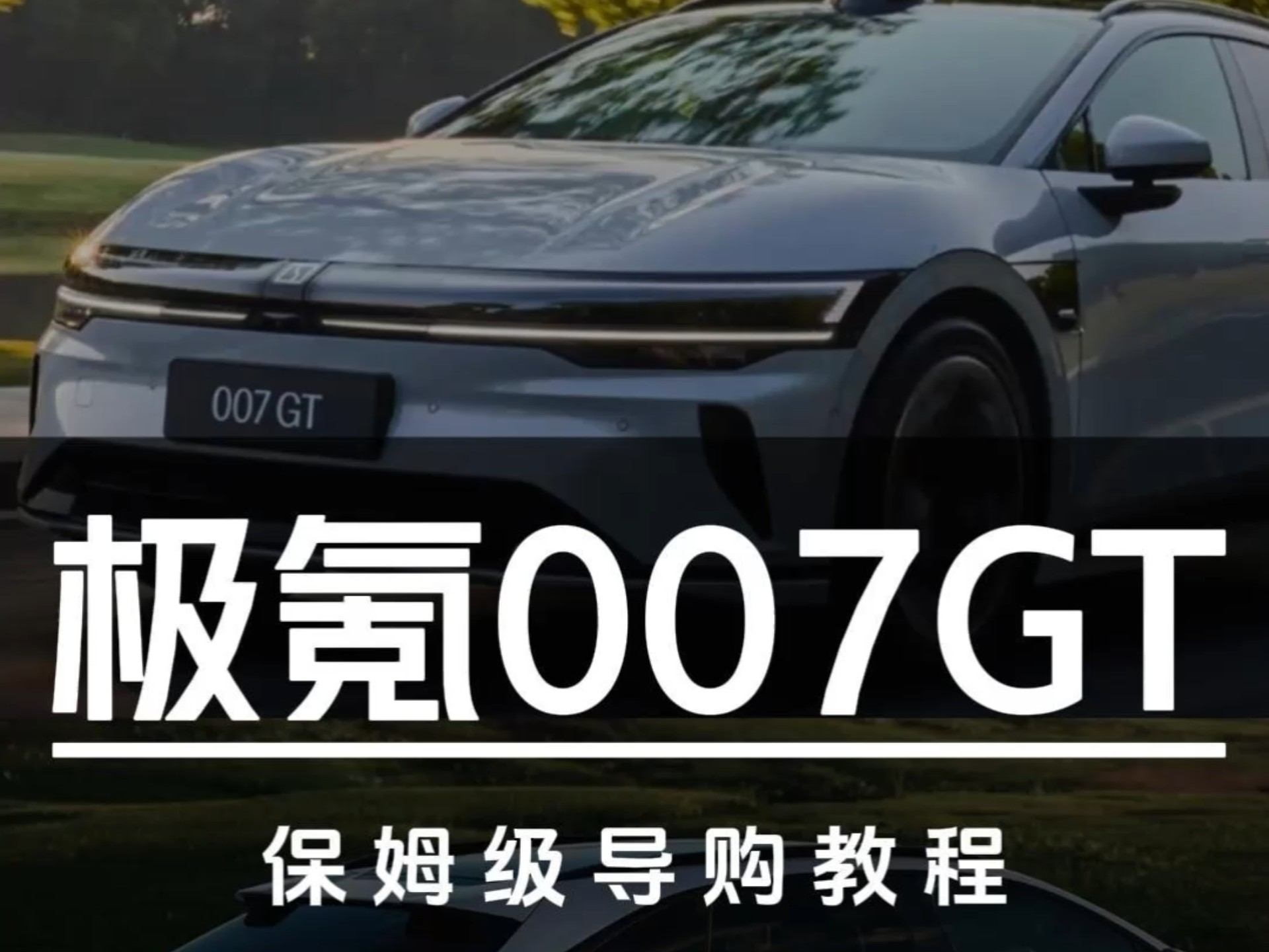 19.99万起售——极氪007GT保姆级导购教程-懂车兄阿森-懂车兄阿森-哔哩哔哩视频
