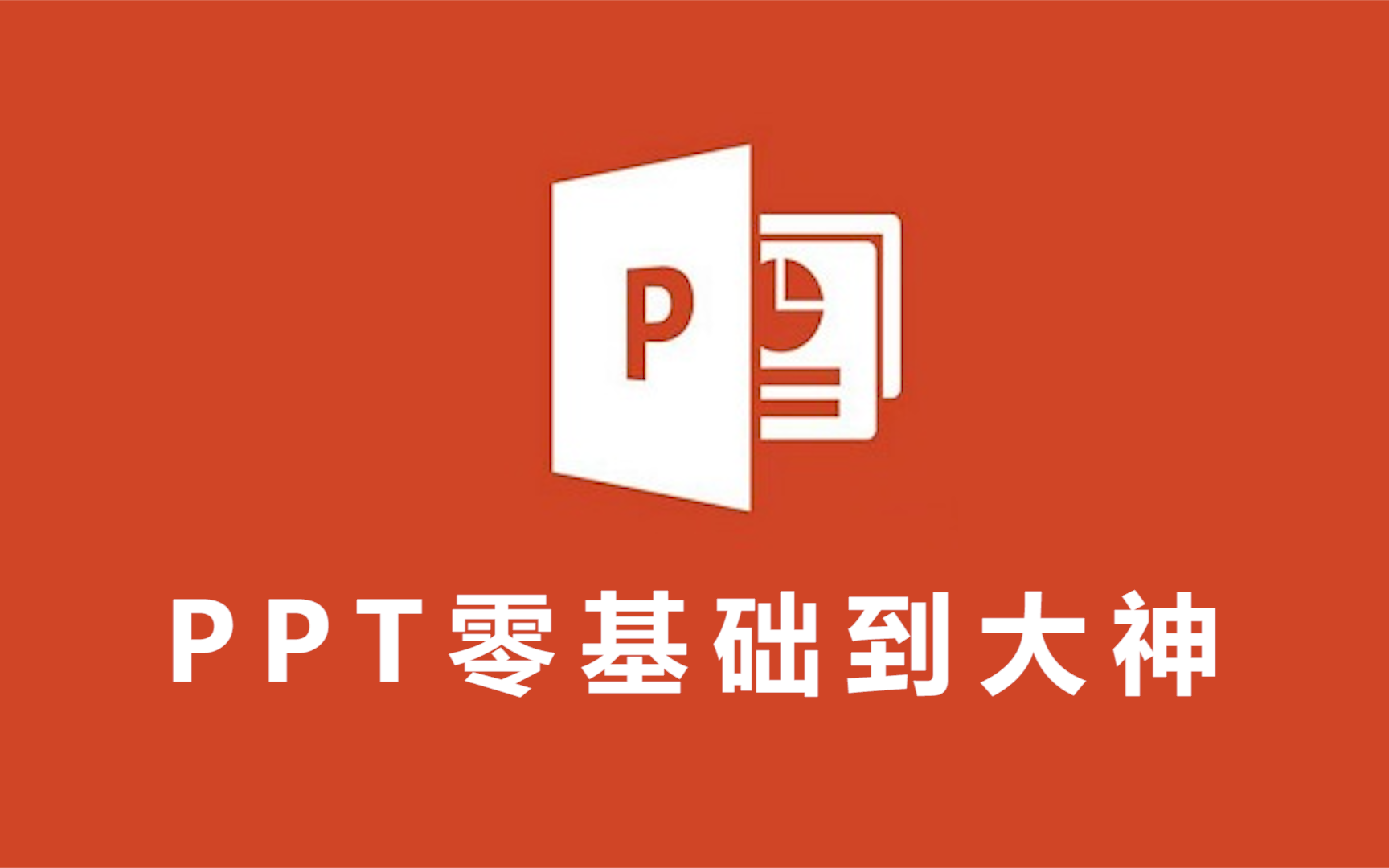 零基础小白，轻松掌握PPT实用技巧-可爱的小眠羊-可爱的小眠羊-哔哩哔哩视频