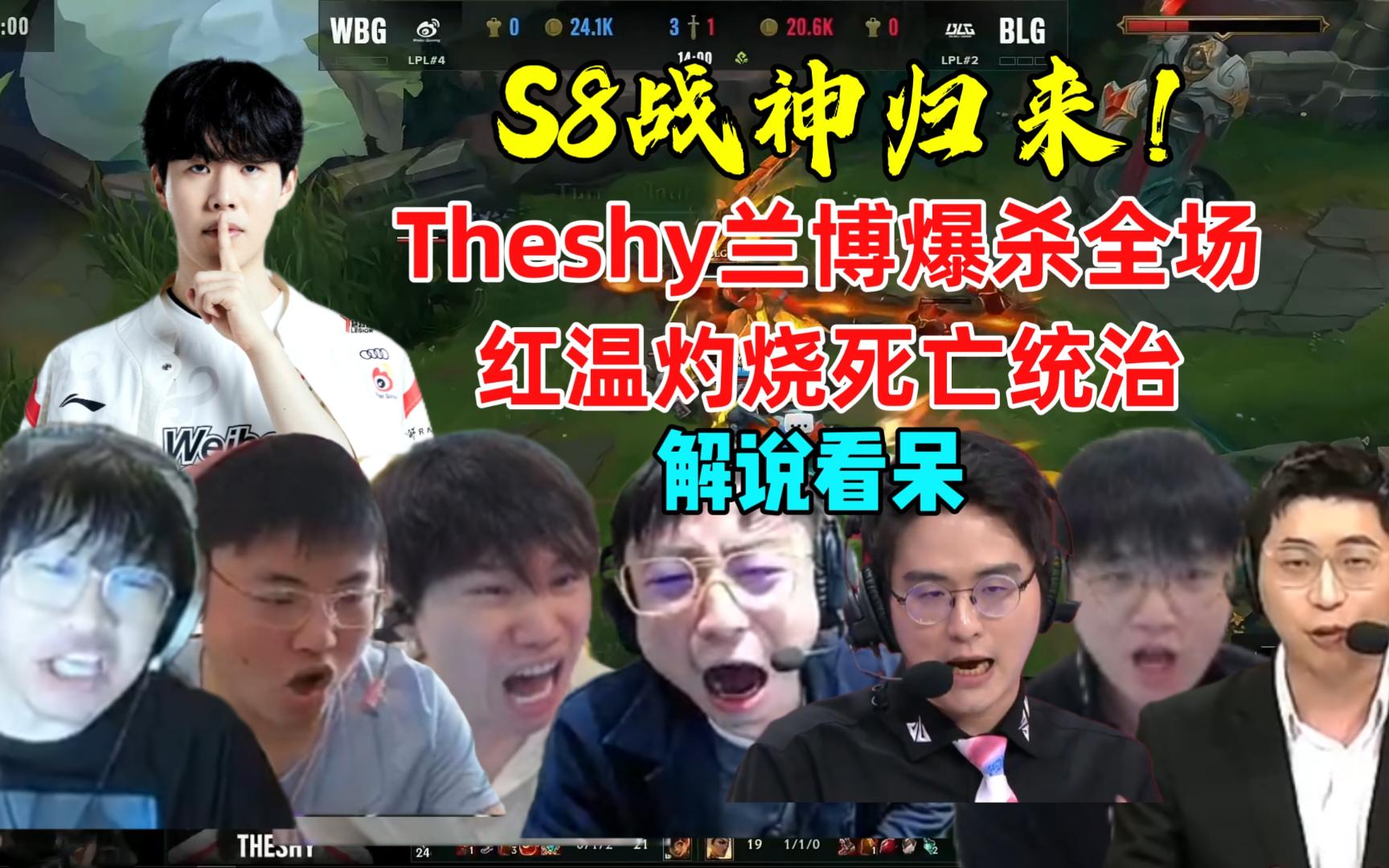 S8天神归来！各解说看Theshy兰博爆杀全场！绝对死亡统治！-电竞天幕guesser-电竞天幕guesser-哔哩哔哩视频
