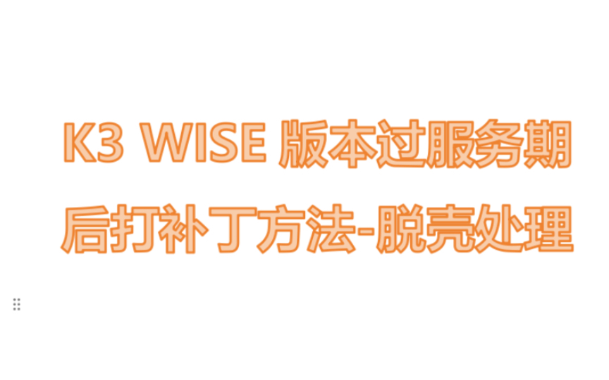 K3wise 不在服务期内，k3wise补丁脱壳， 绕过验证脱壳安装补丁。获取产品序列号失败，当前产品尚未进行正版注册或未能连接至中间层-一剑仙人跪ORZ-一剑仙人跪ORZ-哔哩哔哩视频