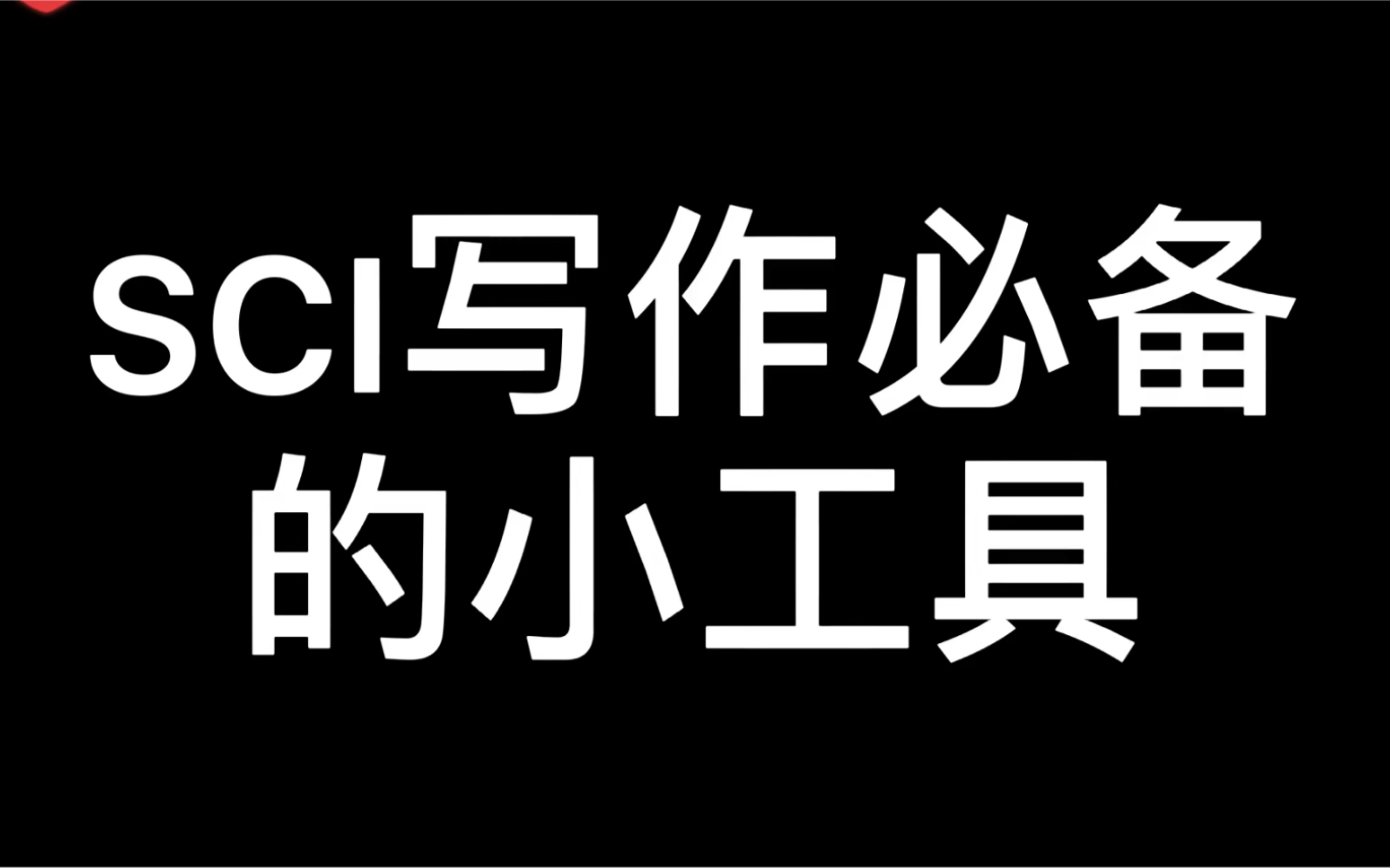 SCI写作必备的小工具_哔哩哔哩_bilibili
