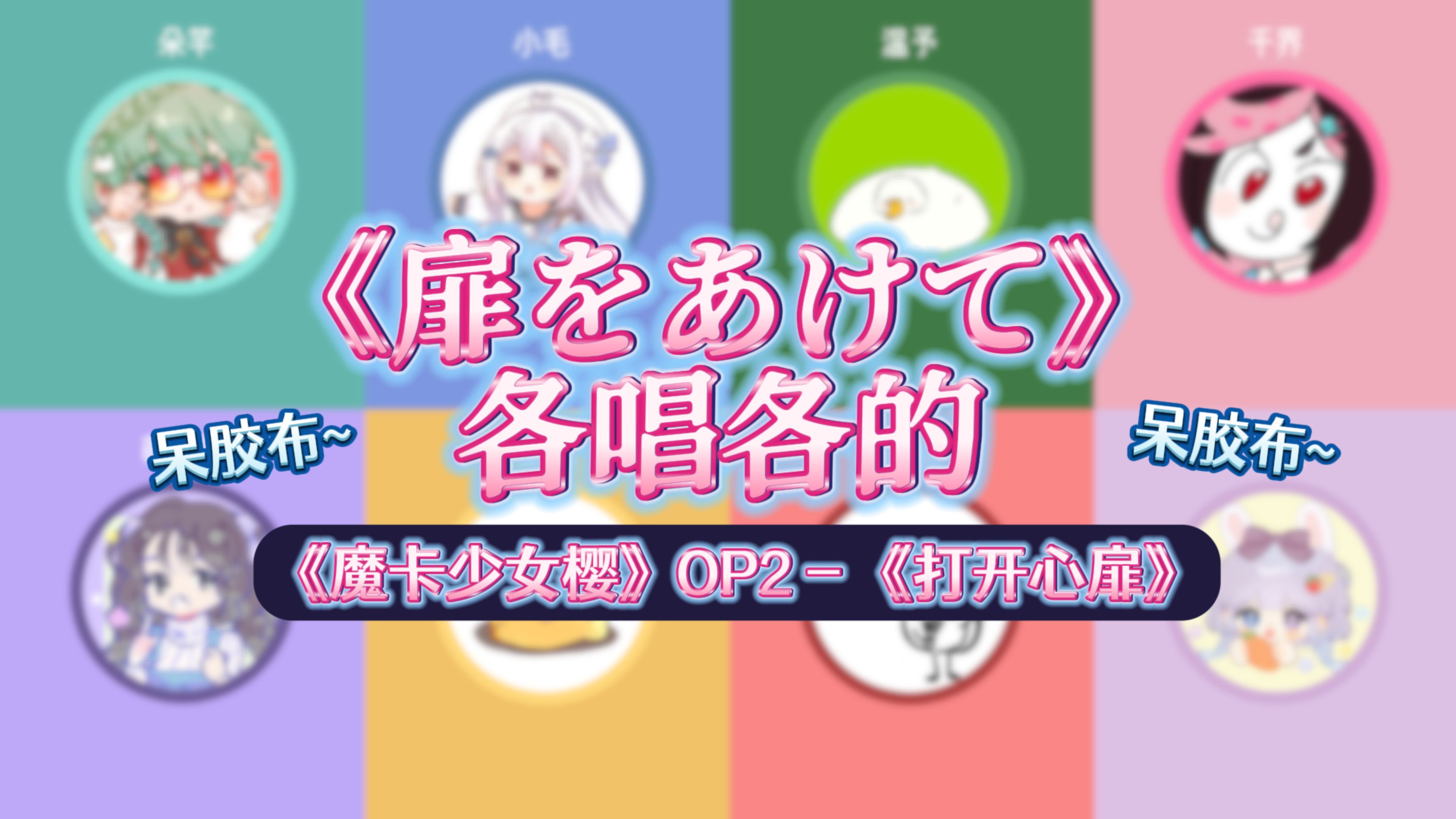 八个人挑战各唱各的小樱op《扉をあけて》童年记忆的“呆胶布”你还记得吗? 甜心积木屋 甜心积木屋 哔哩哔哩视频