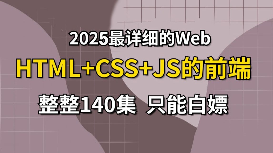2025最需要学的:web前端开发140集零基础入门html5css3js全套教程 从入门到到就业全套前端课程前端开发web前端
