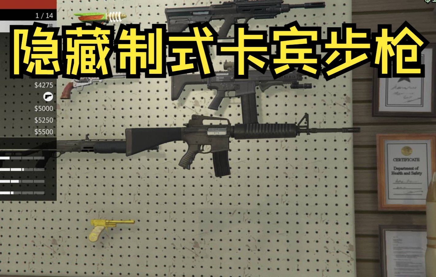 【GTAOL】如何隐藏制式卡宾步枪(M16)_哔哩哔哩bilibili_教学