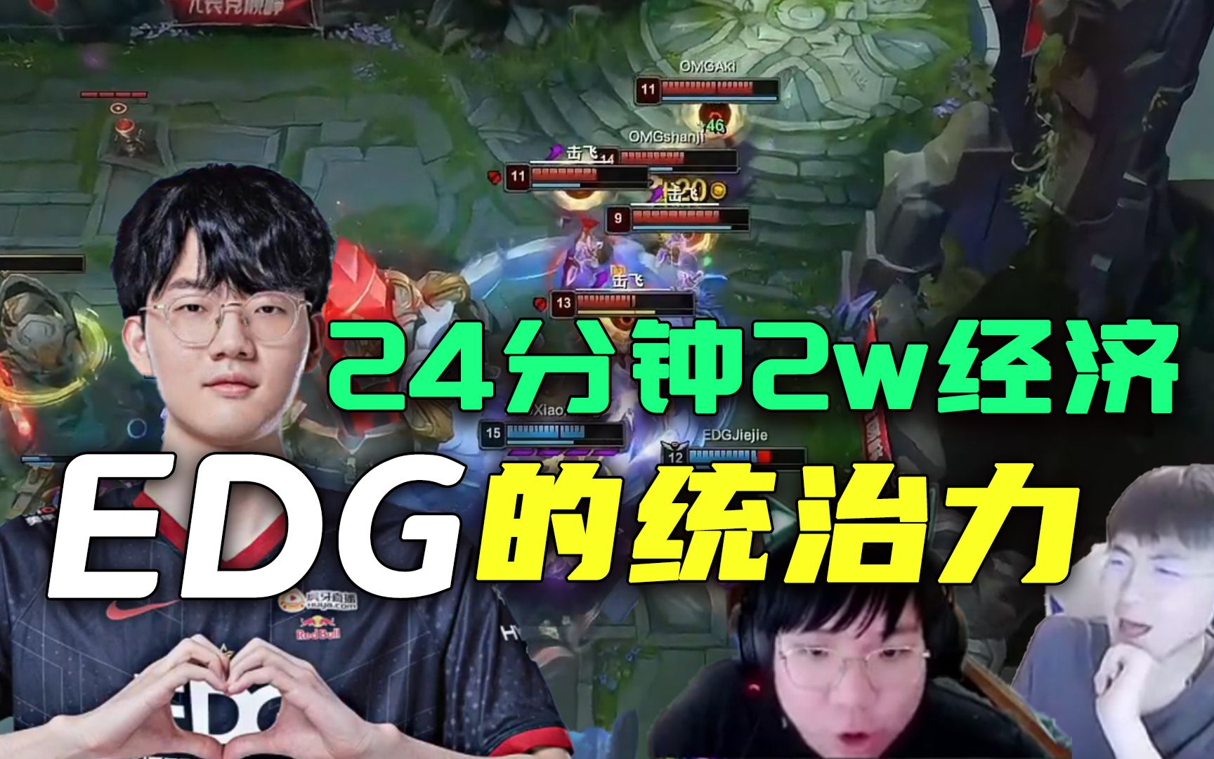 wtf,EDG这统治力 AJ：24分钟快两万（观众实看1w3）_电子竞技热门视频
