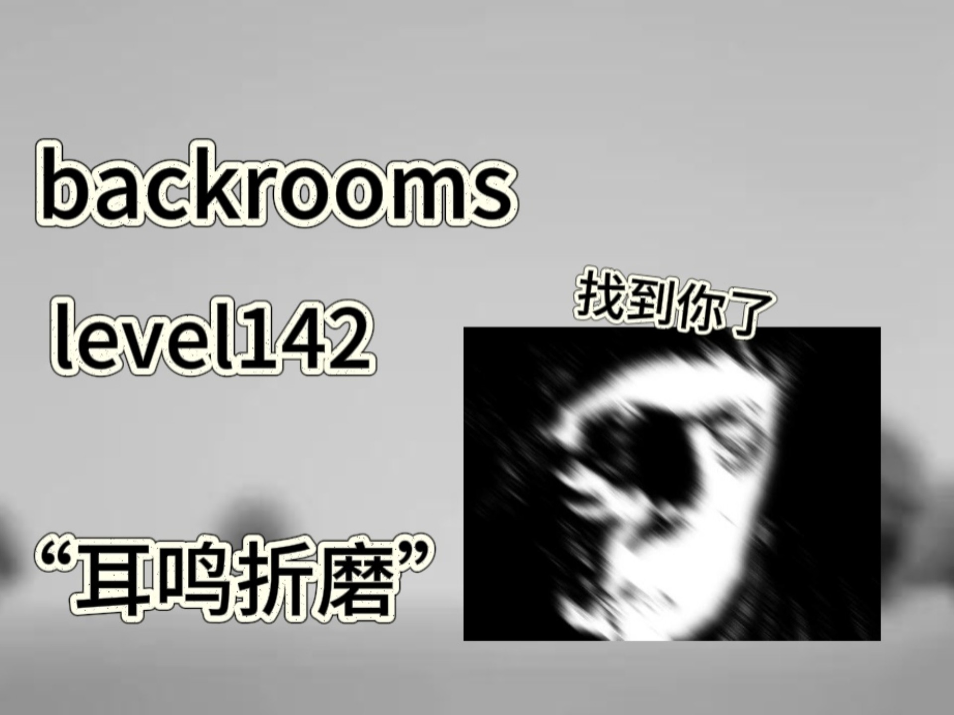 【backrooms】level142“耳鸣折磨”精神和身体的双重折磨-后室探险家-后室探险家-哔哩哔哩视频