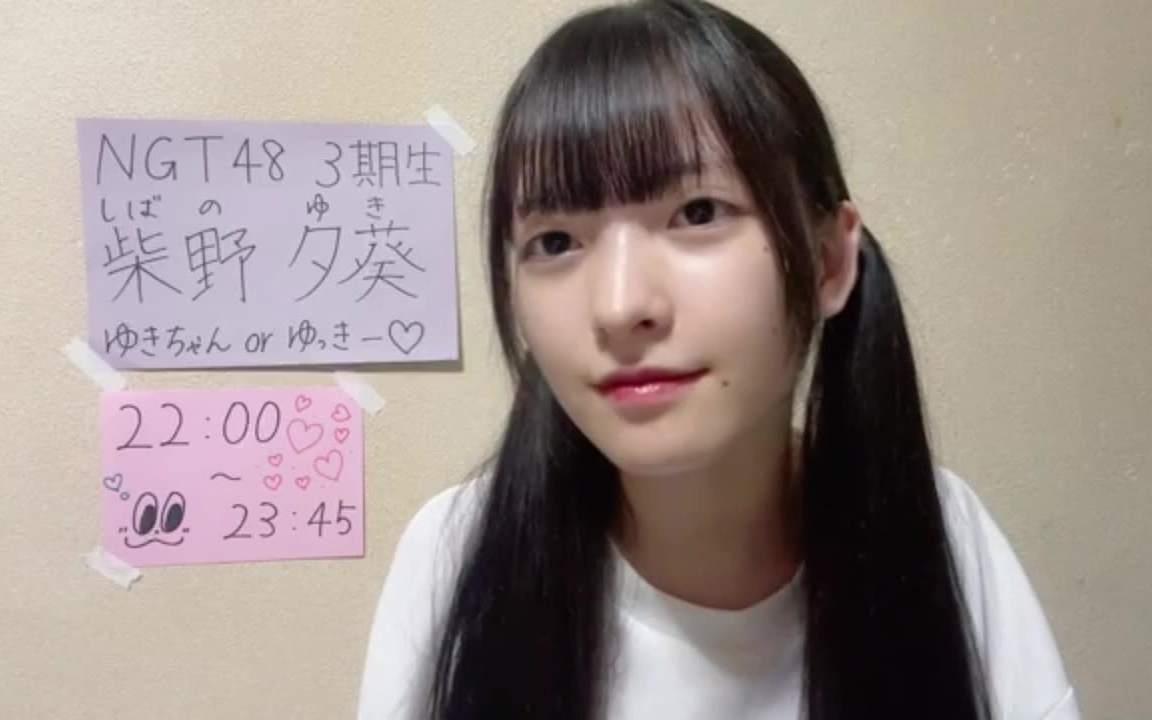 NGT48 柴野夕葵 220926_哔哩哔哩_bilibili