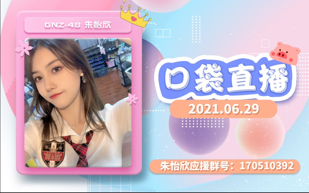 【GNZ48 朱怡欣】20220319 甜歌和悲伤情歌接力上演，心情就好像坐上过山车||“希望你喜欢朱怡欣的每一天都是开开心心的”