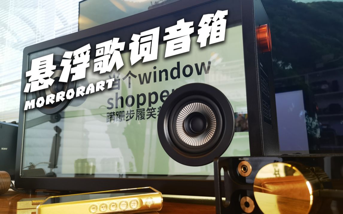 MORRORART悬浮歌词音箱 开箱加简单试听。_哔哩哔哩_bilibili