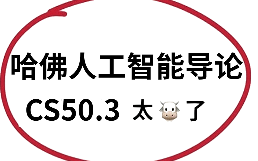 膜拜!火遍全网最全的哈佛大学公开课【cs50人工智能导论课程】从理论到实战,不再走弯路!中英字幕完整版全8讲(计算机技术人工智能ai) Bilibilib站无水印视频解析
