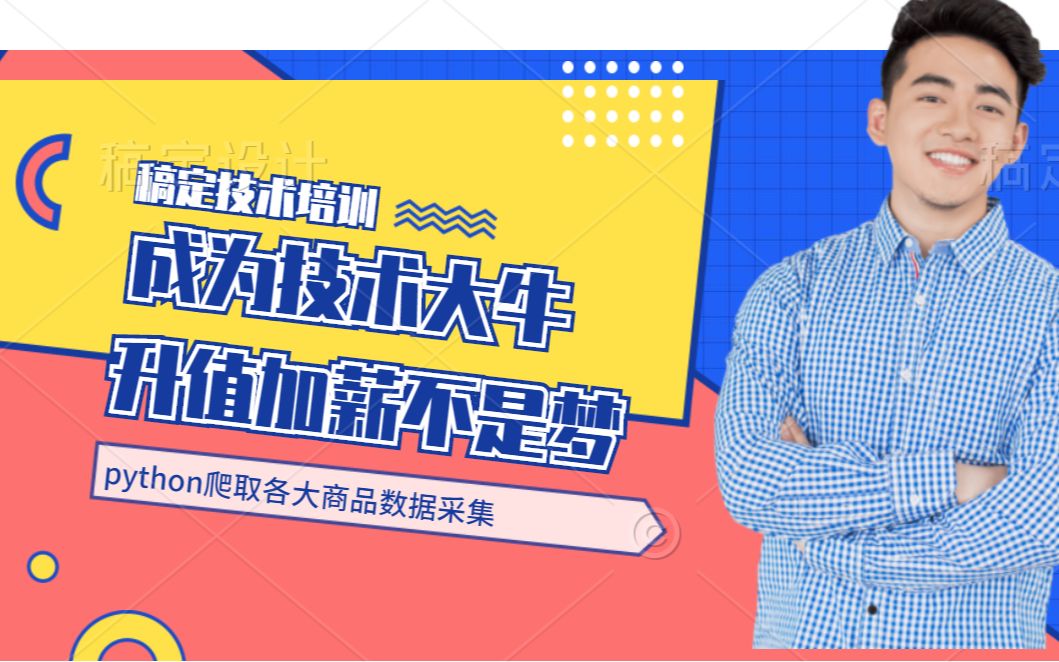 Python爬取学习商品数据采集，成为高薪人群哔哩哔哩bilibili 7450
