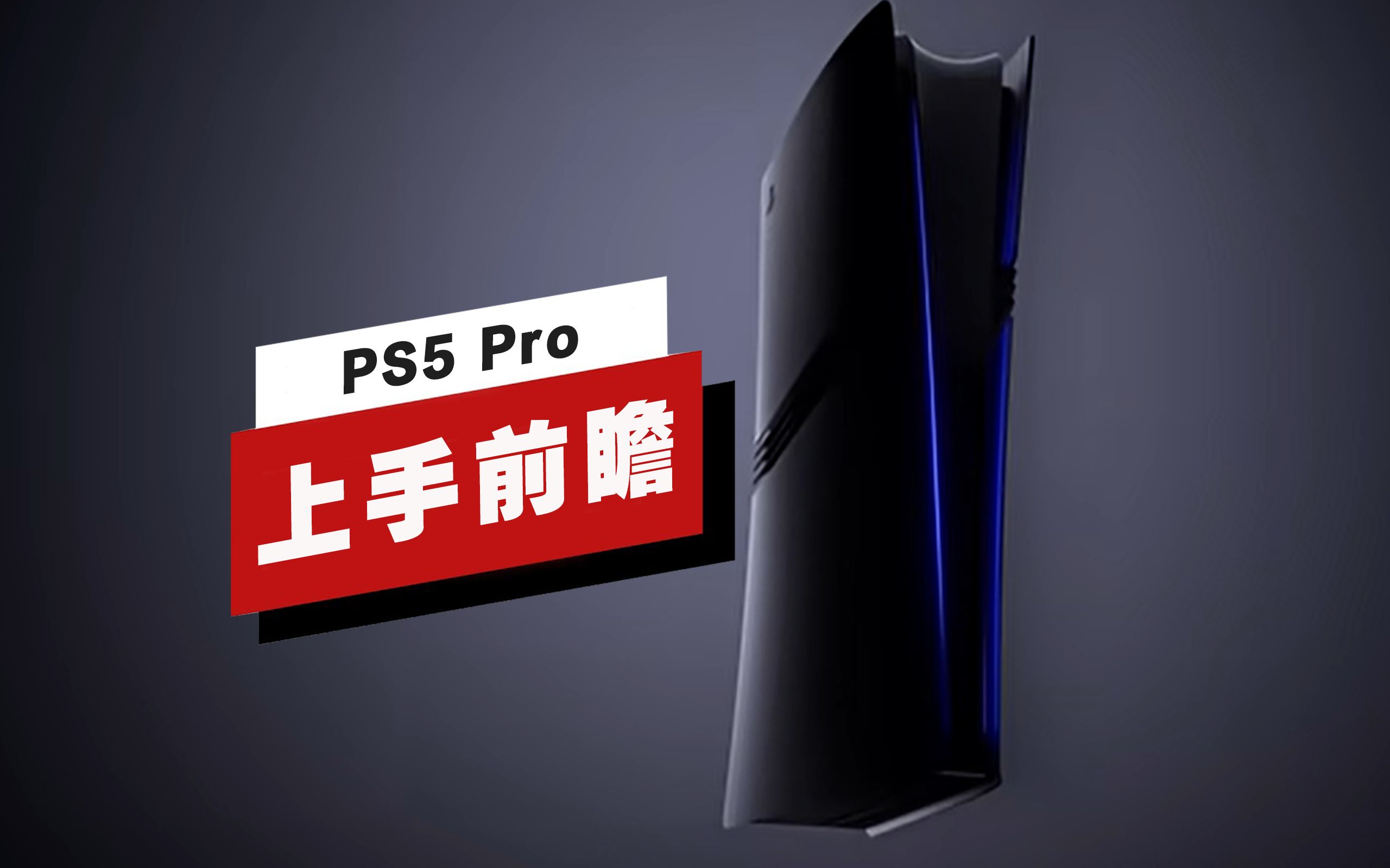 【IGN】PS5 Pro上手前瞻-IGN中国-IGN中国-哔哩哔哩视频