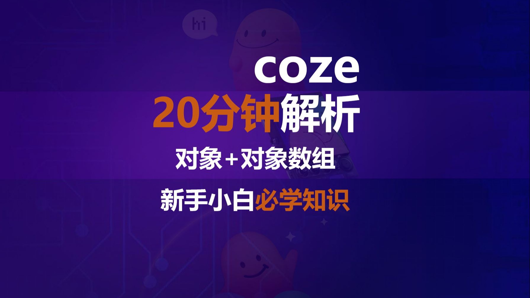 新手入门coze必学底层知识对象与对象数组-阿南rockmoons-阿南rockmoons-哔哩哔哩视频