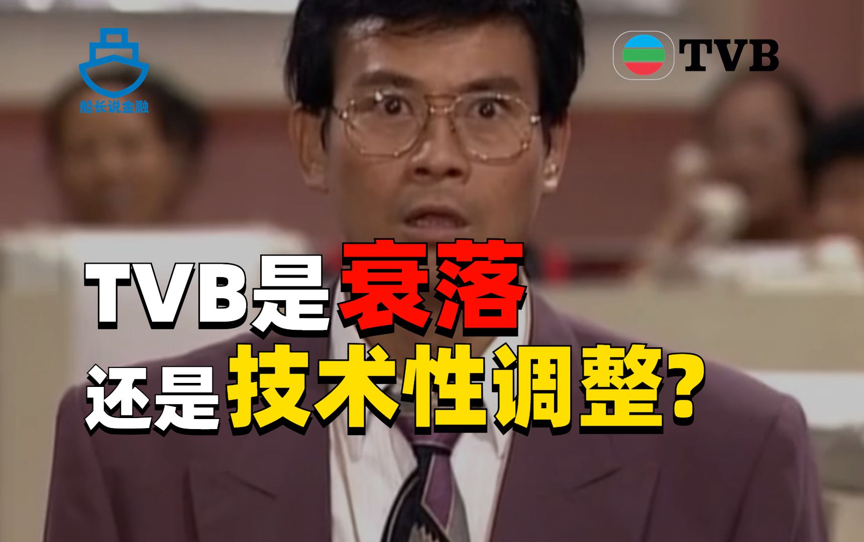 TVB沉沦十年，《新闻女王》能否带领港剧重返巅峰？-船长说金融-船长说金融-哔哩哔哩视频