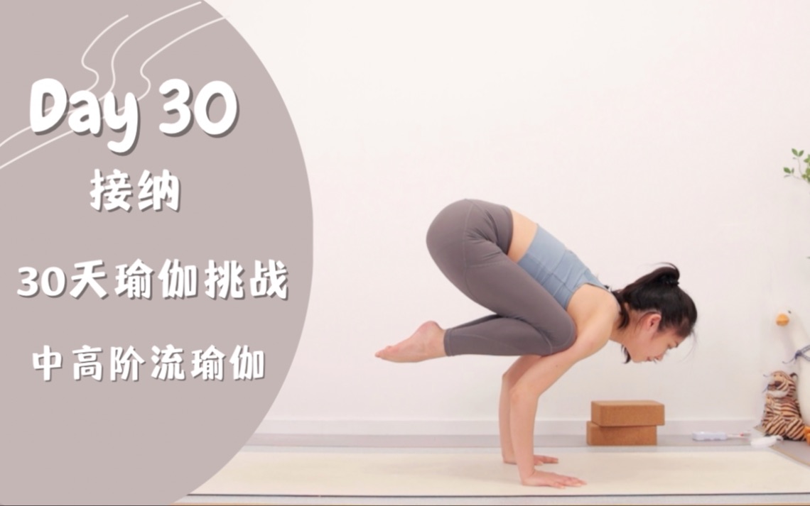 Day 30. 中高阶流瑜伽 能量&体式双提升 畅快练习【跟鹅练瑜伽】-跟鹅练瑜伽-跟鹅练瑜伽-哔哩哔哩视频