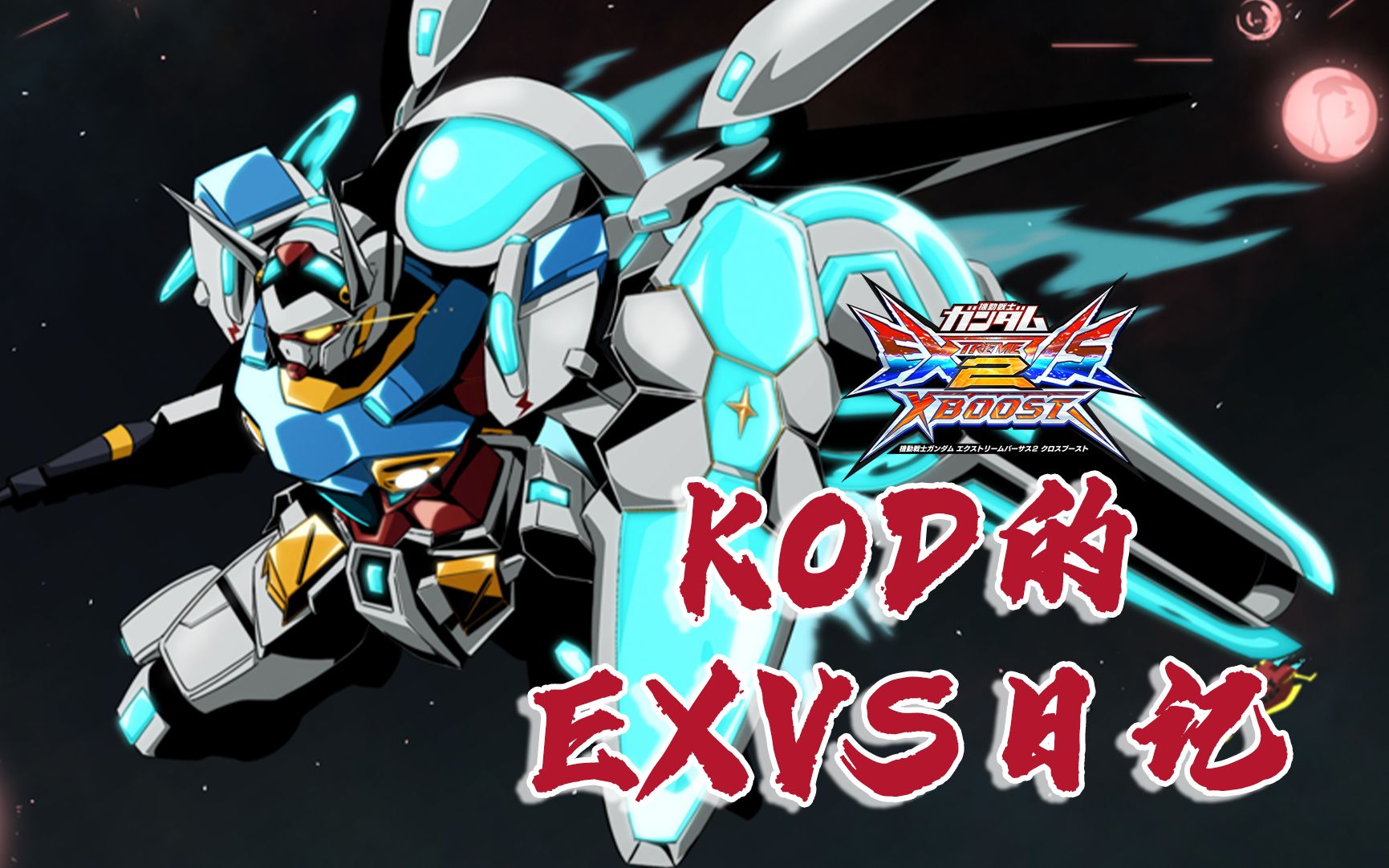 完美背包下修但是本体上修——EXVS2 XB G-SELF视点