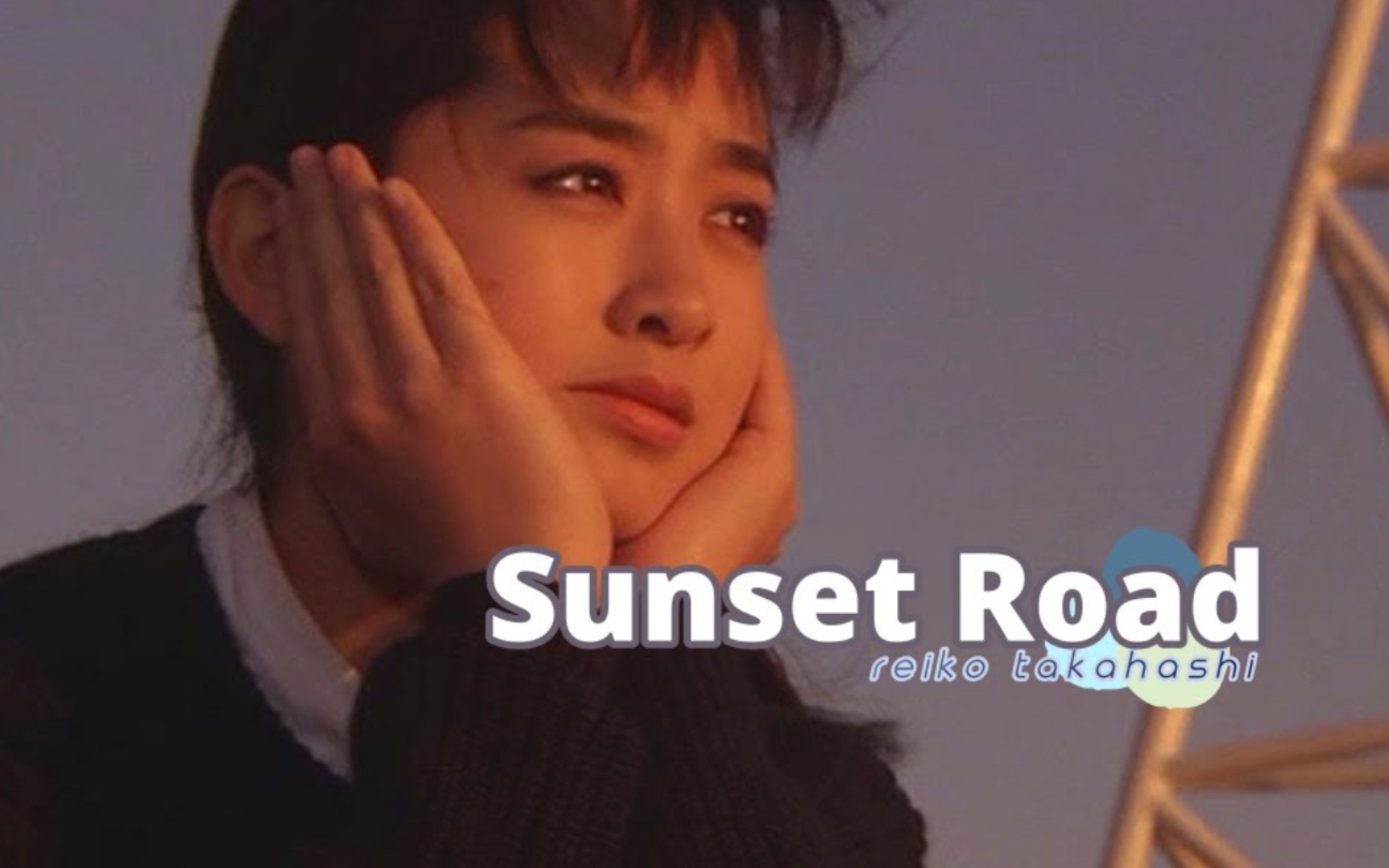 [MV]高橋玲子 - Sunset Road-虫Q币虫虫铳-citypop-哔哩哔哩视频