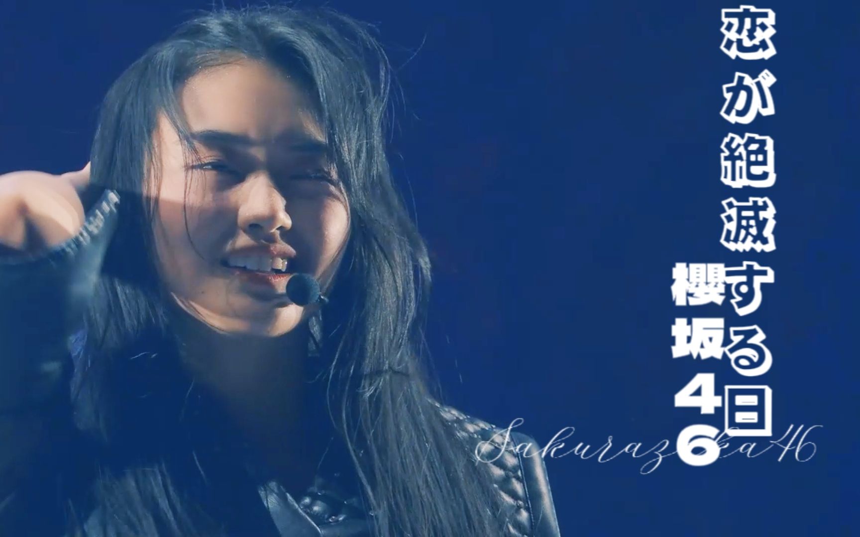 【中字Live】恋が絶滅する日 - 櫻坂46-bilibili(B站)无水印视频解析——6li6在线工具箱