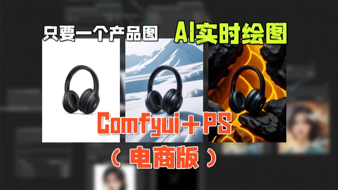 【第二弹！】DeepSeek+ComfyUI+PS，AI实时绘图，几乎适用于电商设计的所有工作流！AI绘画 AI商业 AI设计-Comfyui_官方教程-Comfyui_官方教程-哔哩哔哩视频