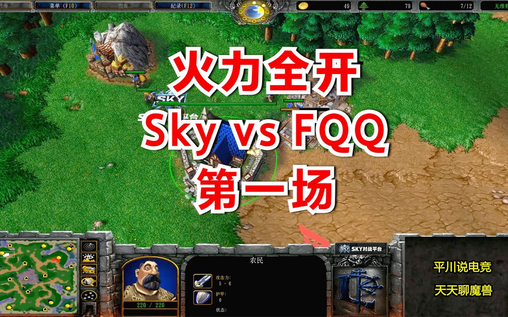 开局就打架，FQQ vs Sky第一场，火力全开！魔兽争霸3-平川电竞-平川电竞-哔哩哔哩视频