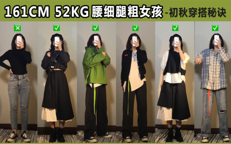 161CM 52KG腰细腿粗 梨形身材初秋穿搭-街头休闲风_哔哩哔哩_bilibili