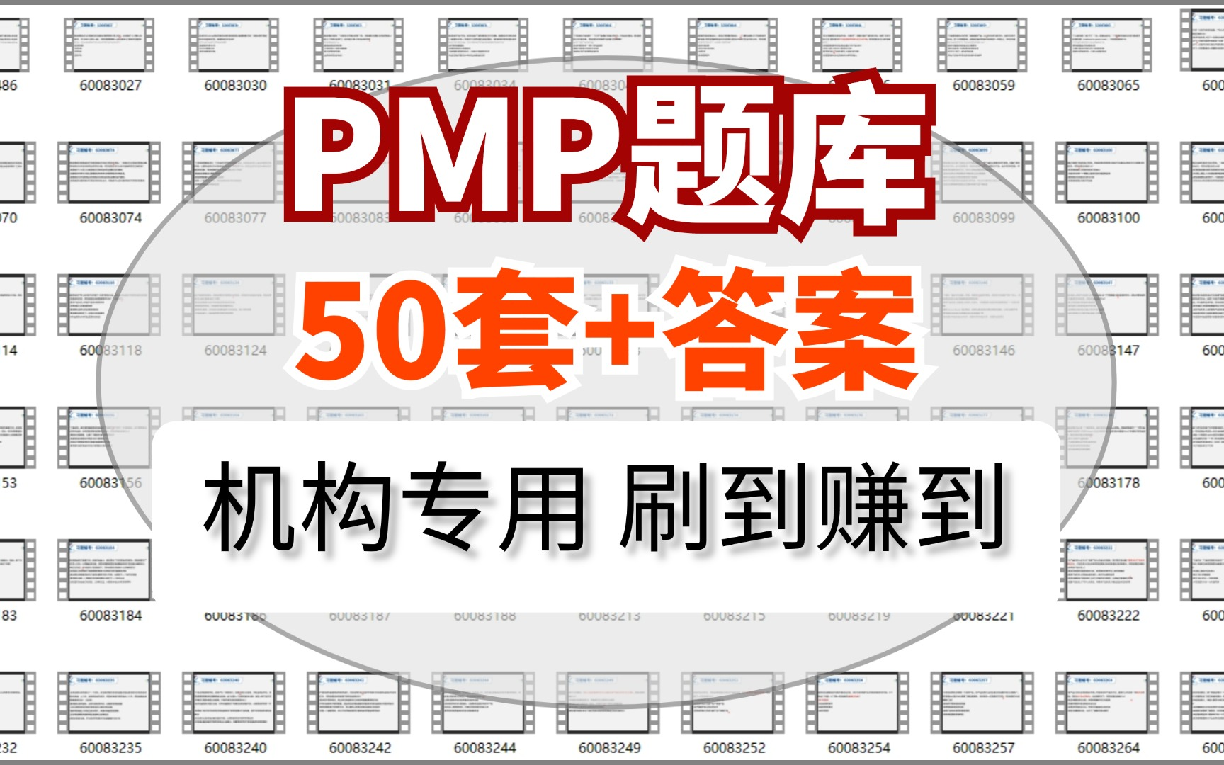 【PMP考试】项目管理机构专用PMP备考题库（50套+答案解析）新手入手刷题的必备模拟题视频！刷到赚到！-bili_93659854920-默认收藏夹-哔哩哔哩视频
