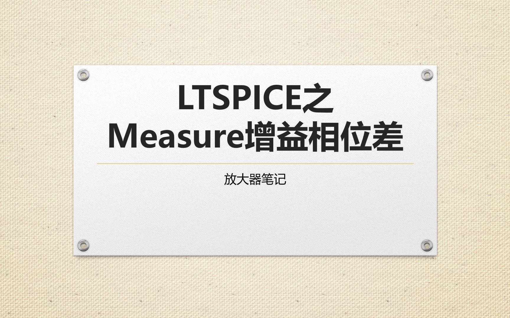 26_LTSPICE之Measure增益相位差-Kamy521-仿真-哔哩哔哩视频