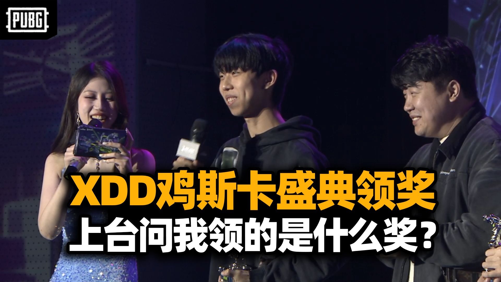 PUBG鸡斯卡年终盛典 XDD获最佳人气主播 三大合作者老板同台！-小叮当频道-小叮当频道-哔哩哔哩视频