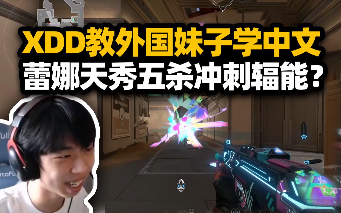 XDD打瓦遇外国妹子教学中文 和AAK双排蕾娜天秀五杀！高隐藏分打完跳段 小冲一手辐能？-小叮当频道-小叮当频道-哔哩哔哩视频