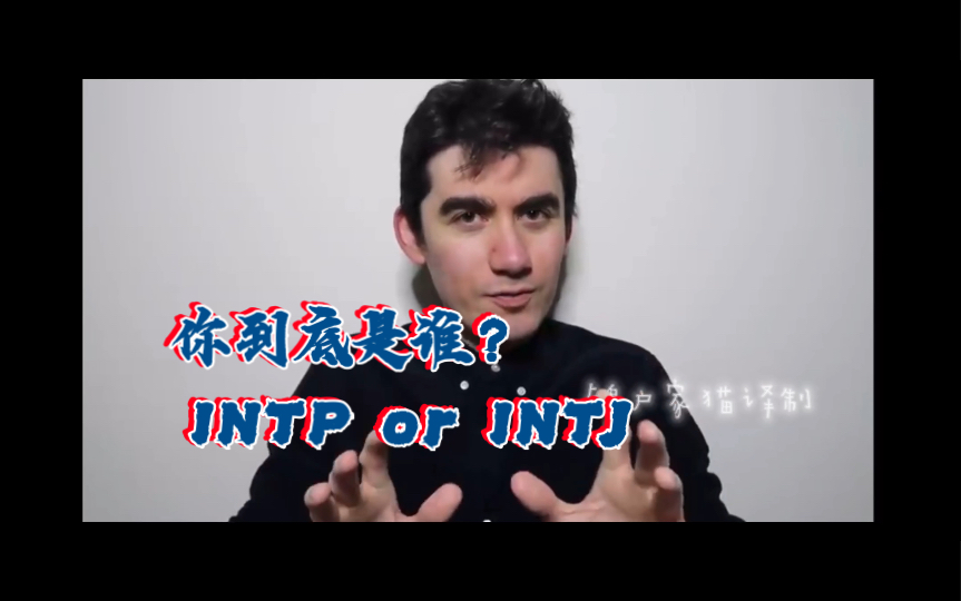 【mbti】MBIT人格：INTP人与INTJ人大比较！_哔哩哔哩_bilibili