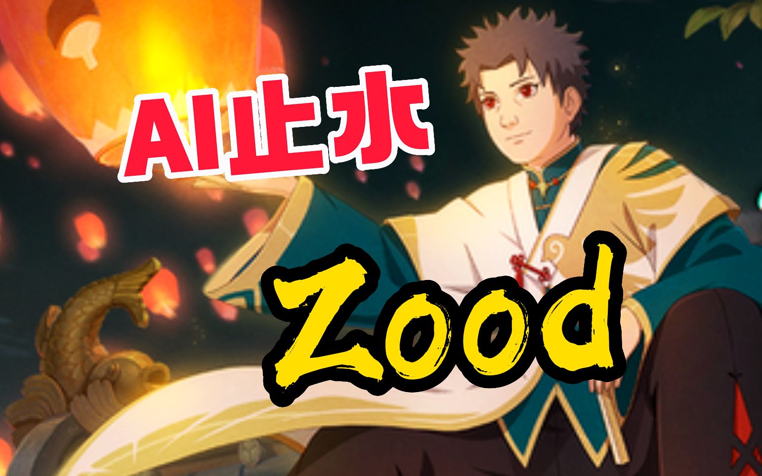 【AI止水】《zood》 1！5！-88pyzc泡影-88pyzc泡影-哔哩哔哩视频